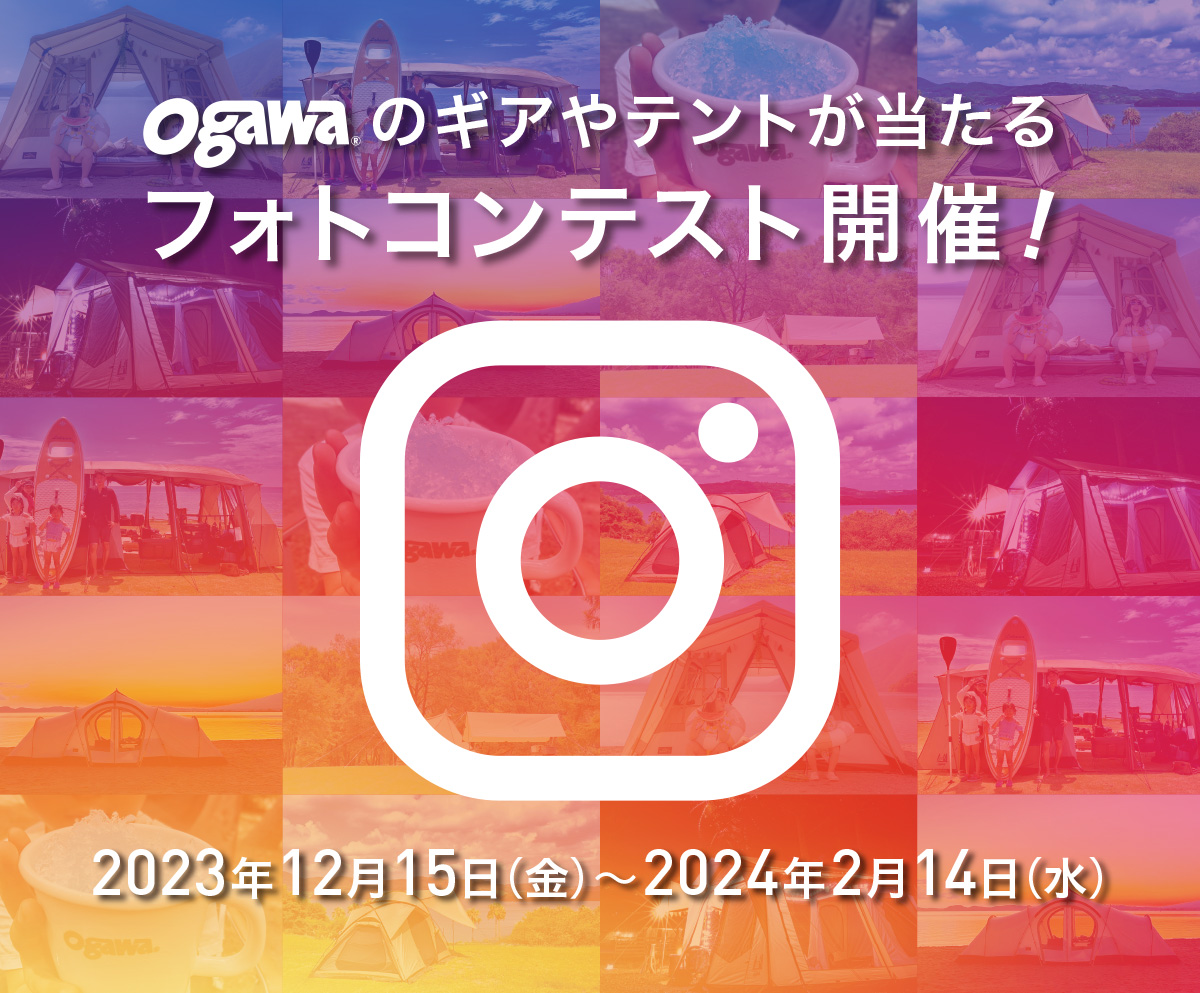 #テントはogawaフォトコン3rd 開催中! / ogawa ONLINE STORE