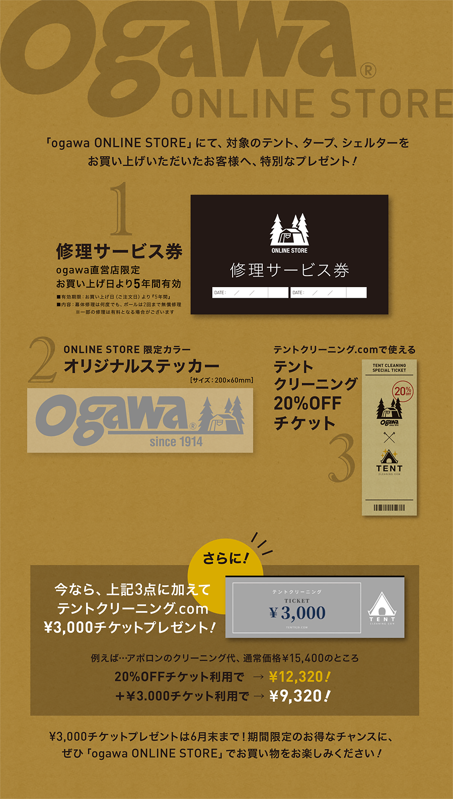 期間限定!テント・タープ・シェルター購入特典のご案内 - ogawa ONLINE STORE / ogawa ONLINE STORE